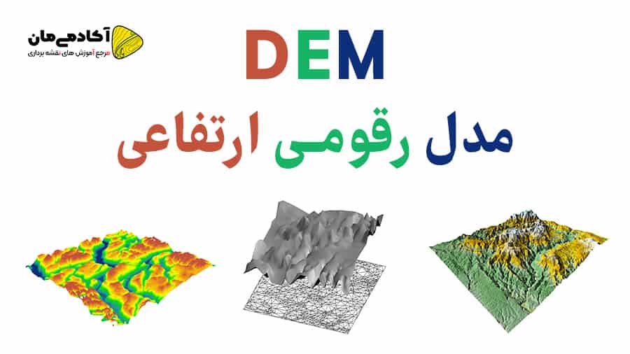 DEM و DTM و DSM چیست؟ دانلود رایگان DEM برای تمام شهرها