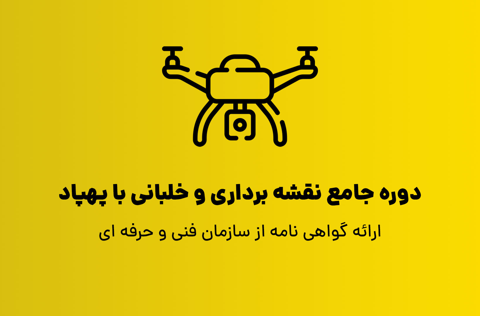 دوره جامع نقشه برداری و خلبانی پهپاد